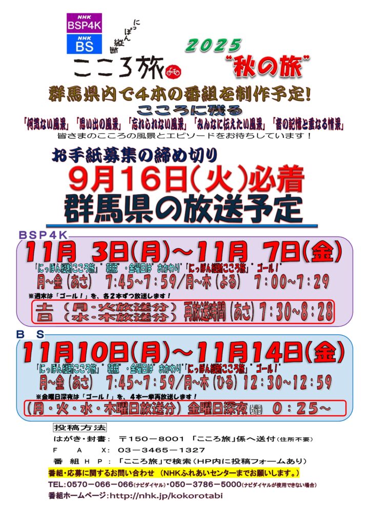 NHK-BSP4K・NHK-BS「にっぽん縦断こころ旅」お手紙募集！ - 玉村町魅力発信機構